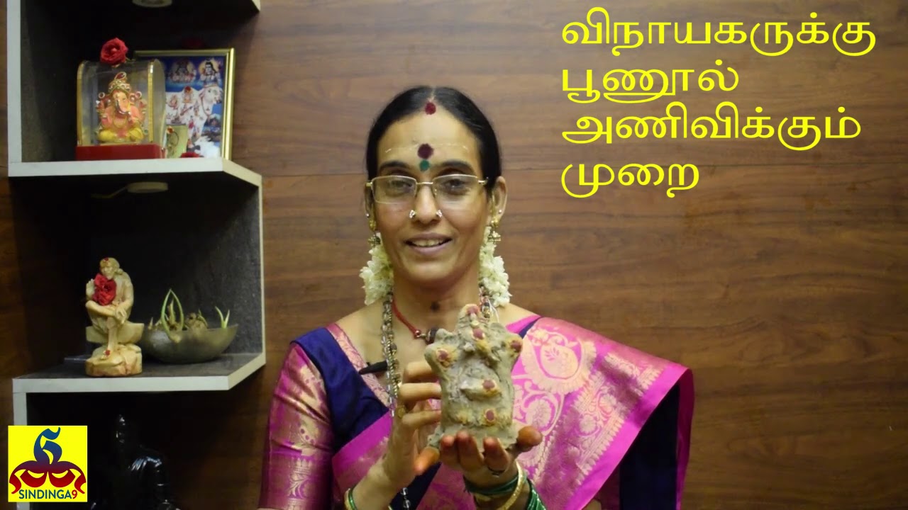 How to wear poonol to Ganesha | விநாயகருக்கு பூணூல் அணிவிக்கும் முறை ...