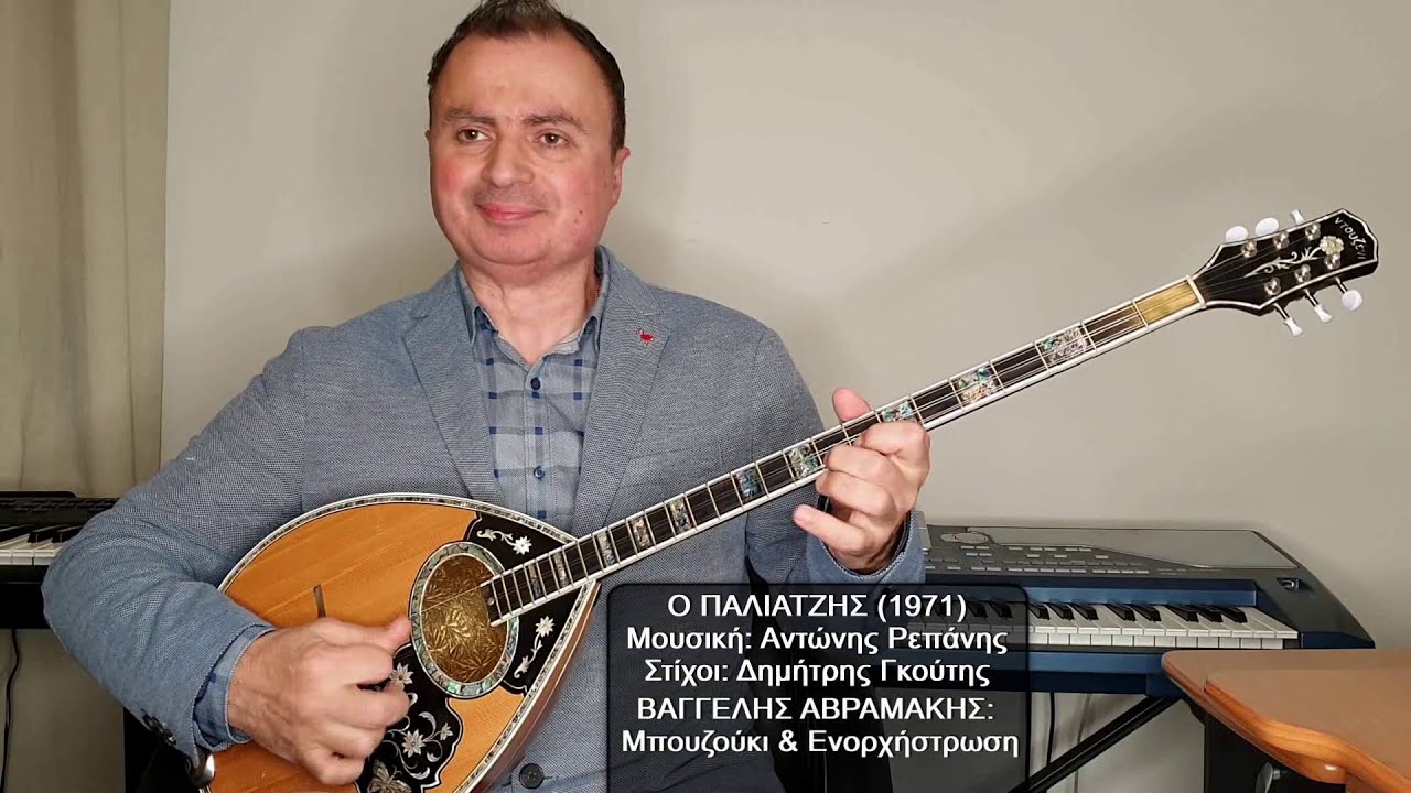 Ο ΠΑΛΙΑΤΖΗΣ (ΣΤΡΑΤΟΣ ΔΙΟΝΥΣΙΟΥ) ΒΑΓΓΕΛΗΣ ΑΒΡΑΜΑΚΗΣ: Μπουζούκι ...