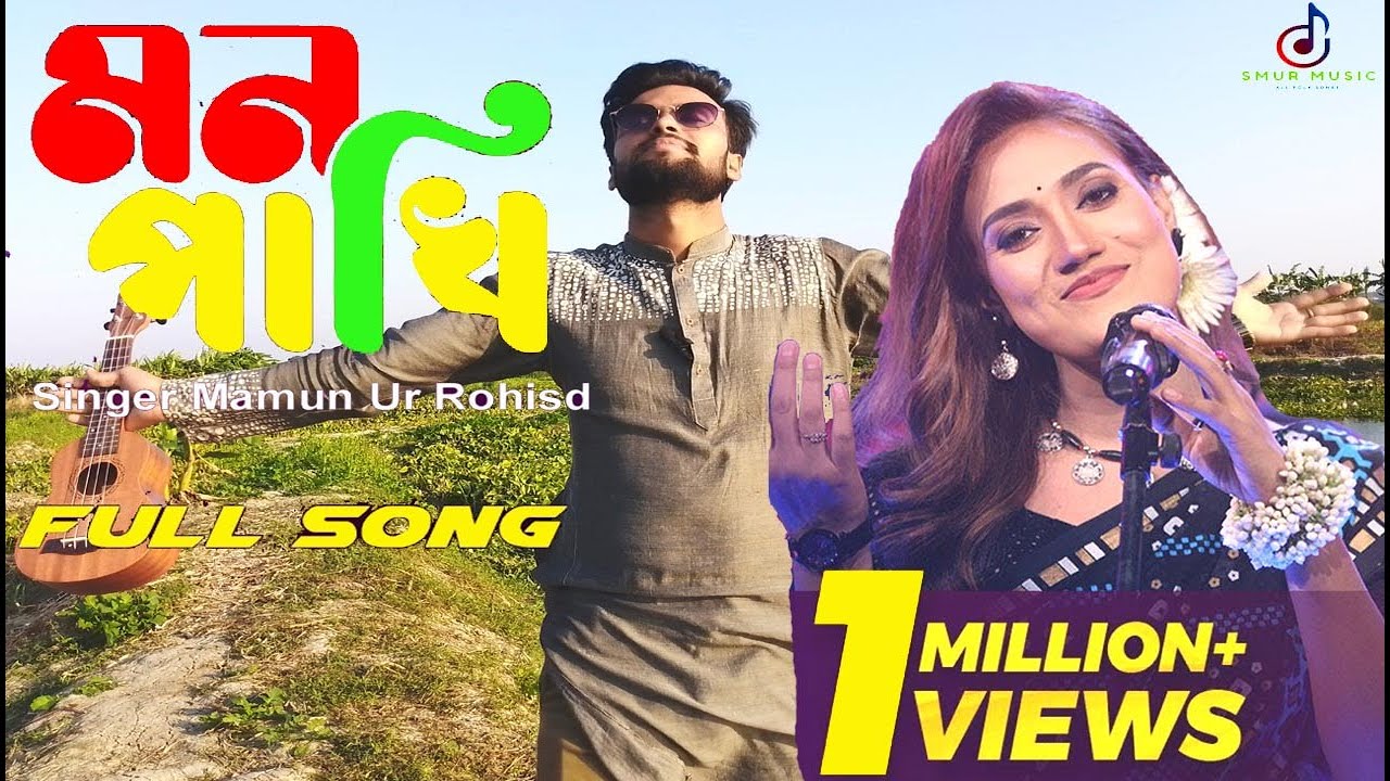 Mon Pakhi ।। আমার মন পাখি আমার প্রাণ পাখি ।। Singer Mamun Ur Roshid New ...