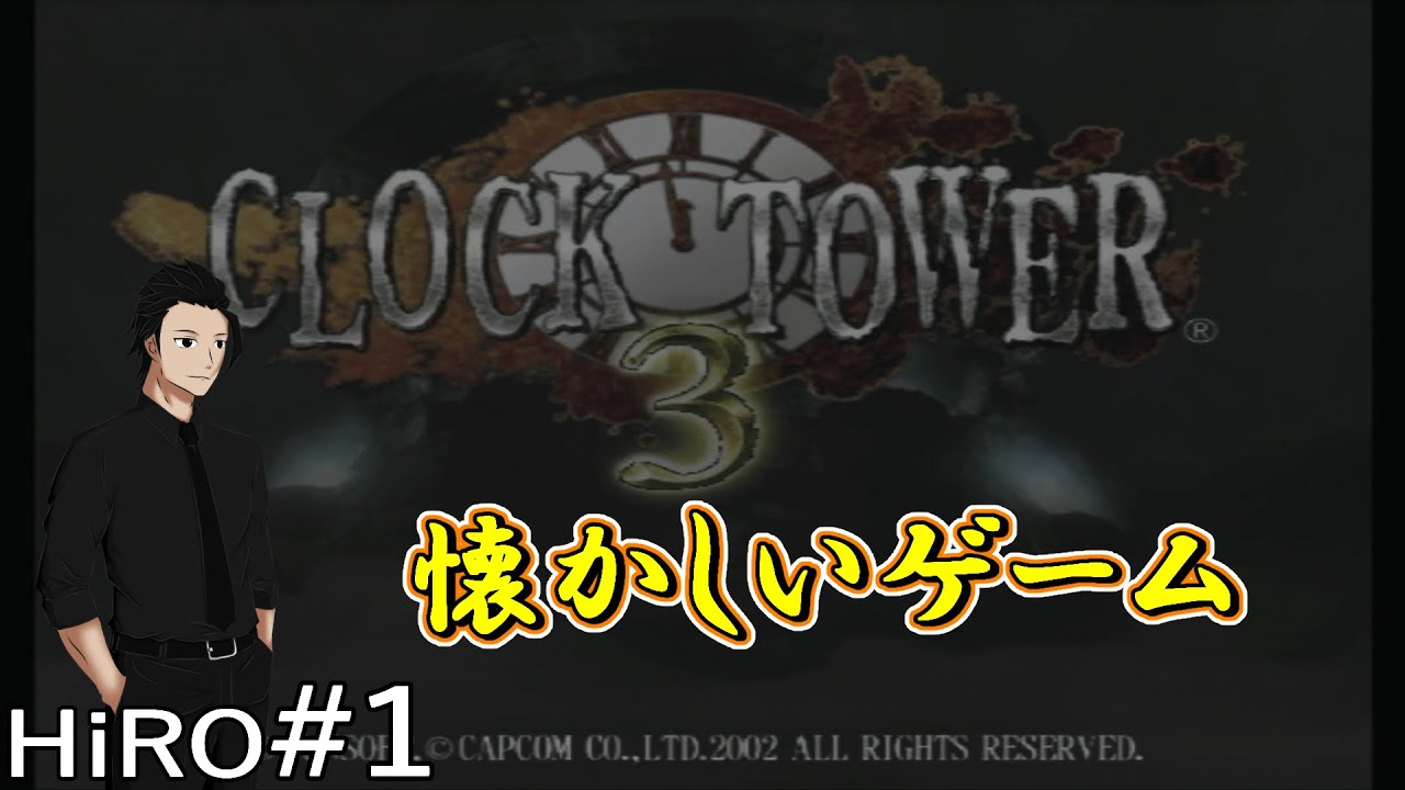 #1【恐怖…愛と共に】クロックタワー3（CLOCK TOWER 3）【HiROのHERO実況】 - YouTube