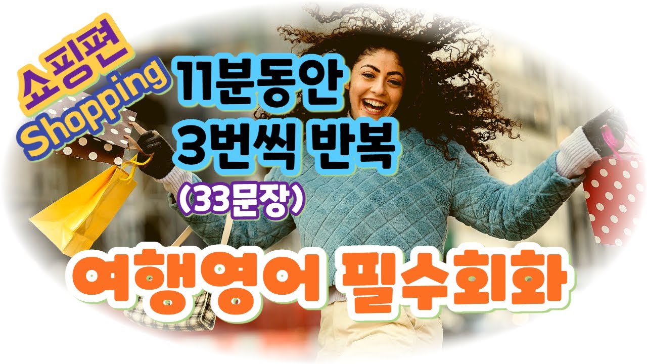 여행영어 쇼핑 여행중 쇼핑할때 필요한 영어표현 여행영어 쇼핑 11분동안 3회씩 반복연습 쇼핑영어표현 33문장