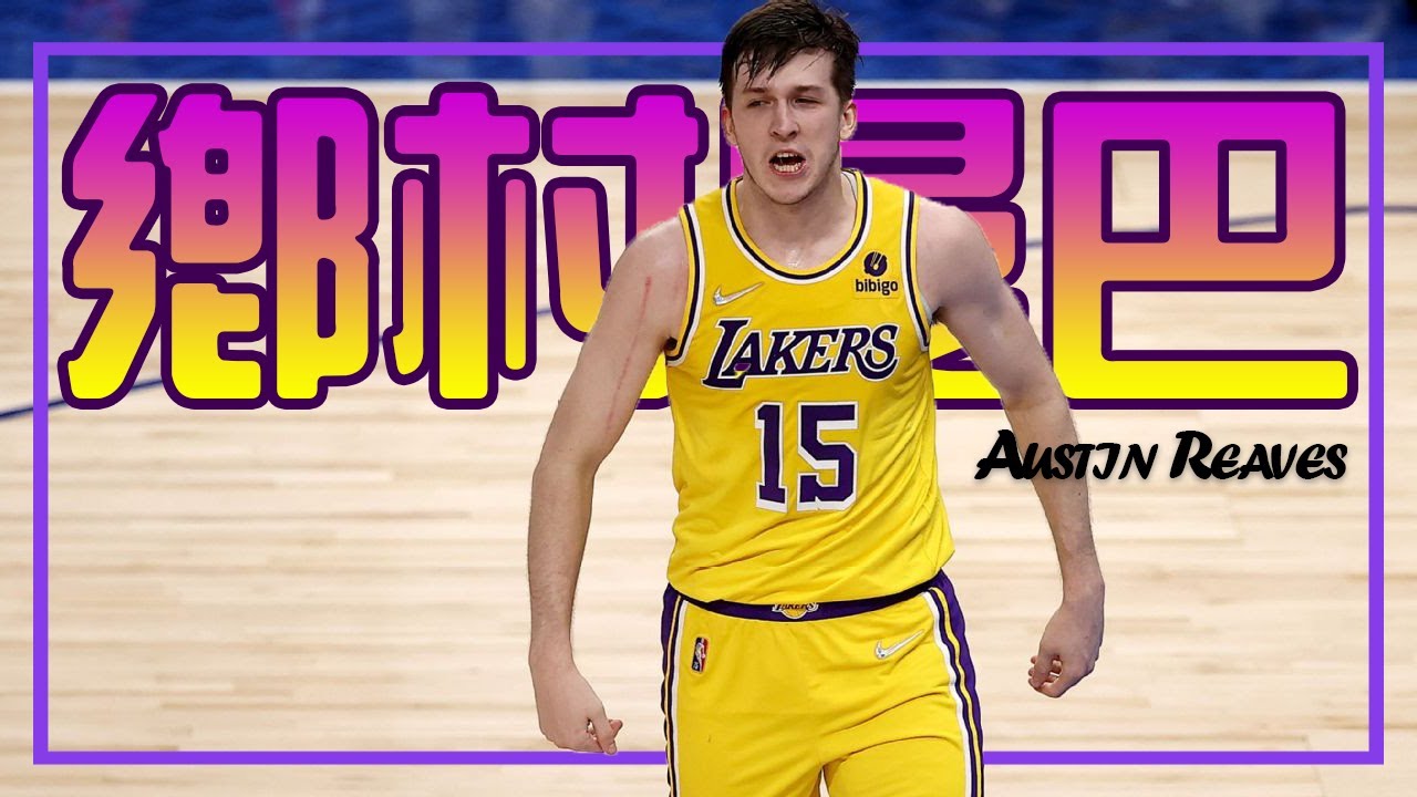 【Austin Reaves】從小就是Kobe迷，為了湖人故意落選的鄉村曼巴｜NBA球員故事｜早安馬古 - YouTube