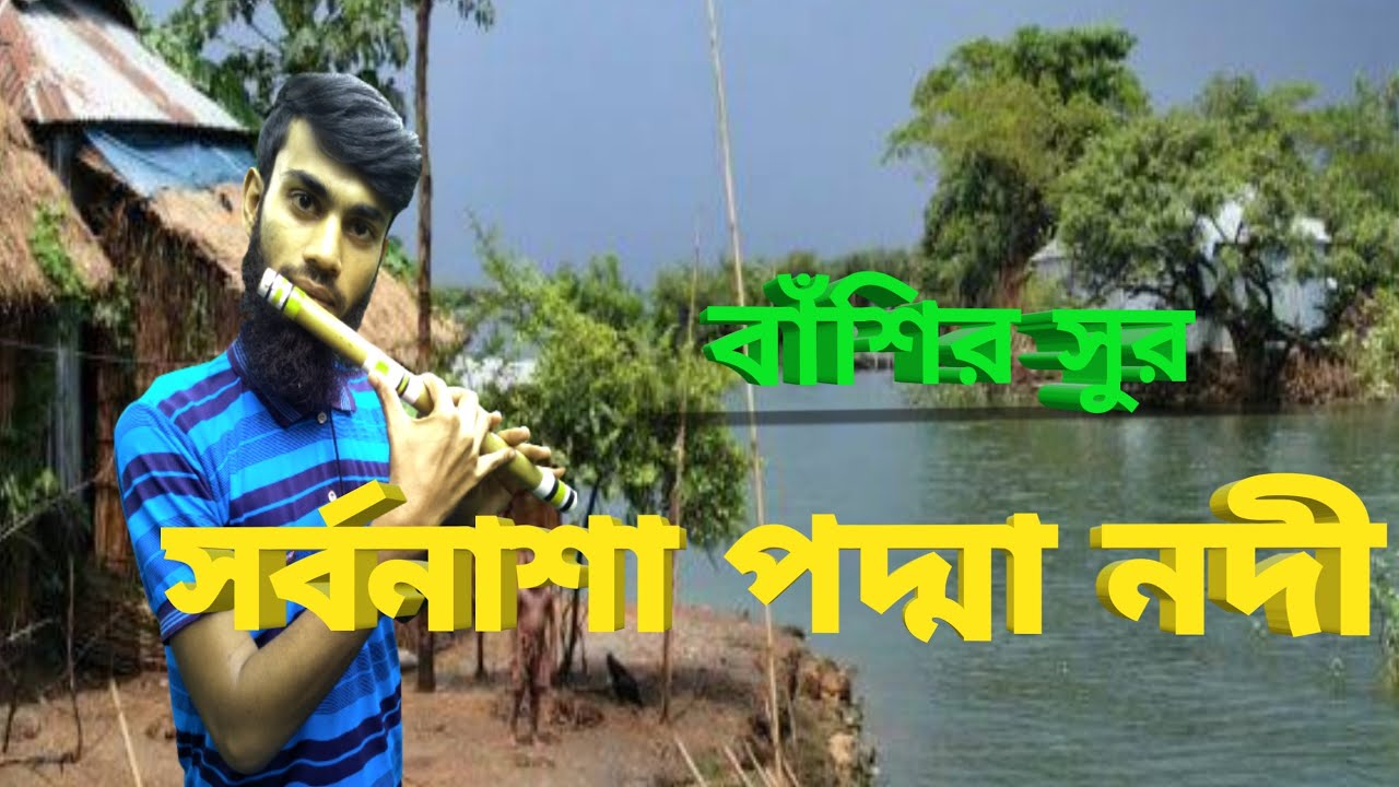 সর্বনাশা পদ্মা নদী । Sorbonasa Podda Nodi । Flute music by Joshim ...