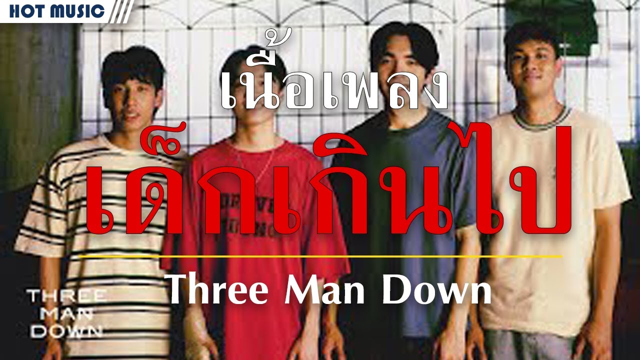 เด็กเกินไป Three Man Down - YouTube