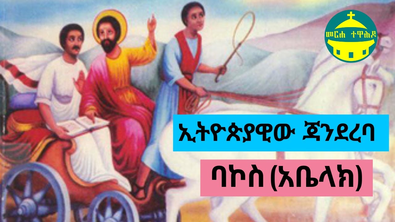 ኢትዮጵያዊው ጃንደረባ ባኮስ አቤላክ የመጽሐፍ ቅዱስ ታሪኮች ከሐዲስ ኪዳን Youtube