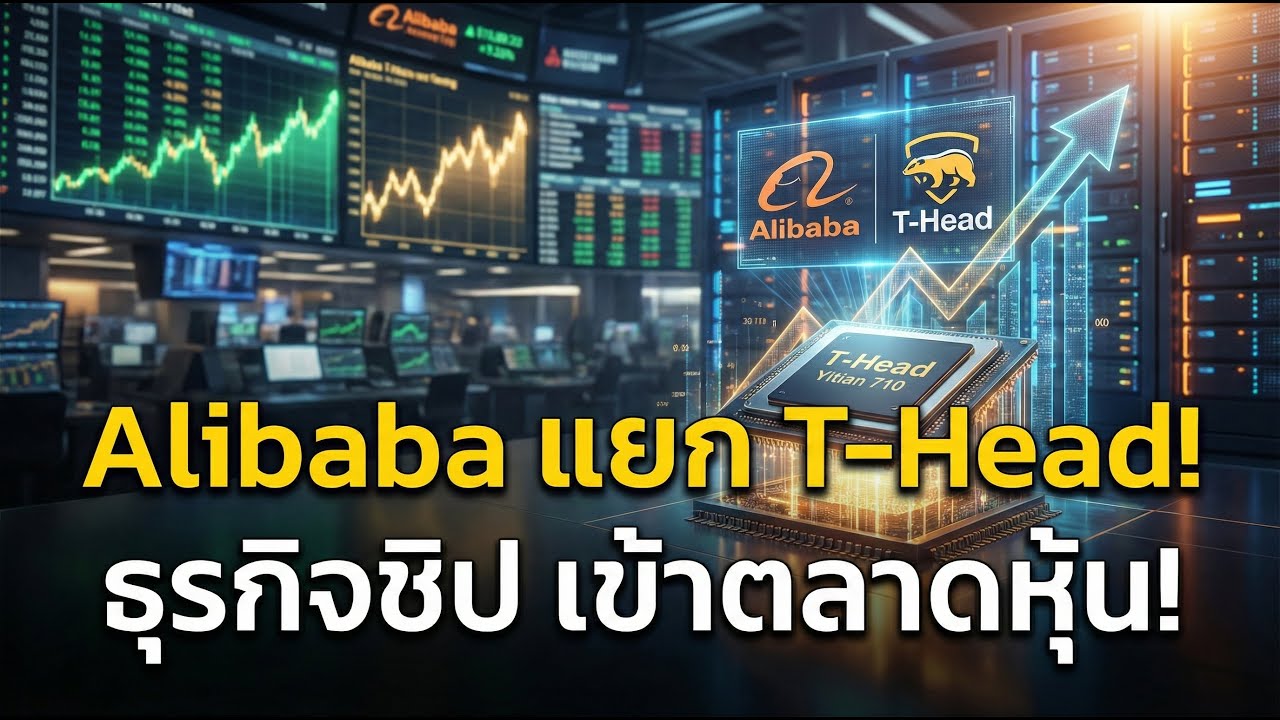 Alibaba เตรียมแยก T-Head ธุรกิจชิป เข้าตลาดหุ้น เขย่าวงการเซมิคอนดักเต ...