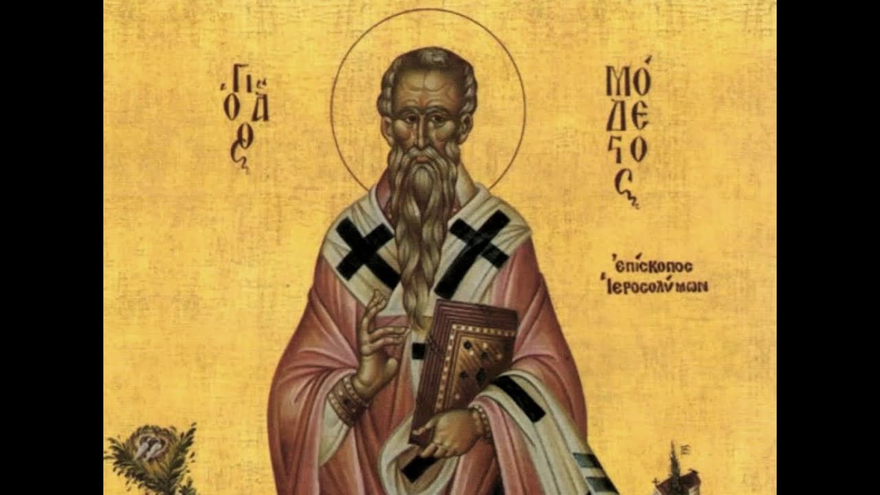 Άγιος Μόδεστος, Αρχιεπίσκοπος Ιεροσολύμων (16/12) - ΜΥΡΙΠΝΟΑ ΑΝΘΗ 157 ...