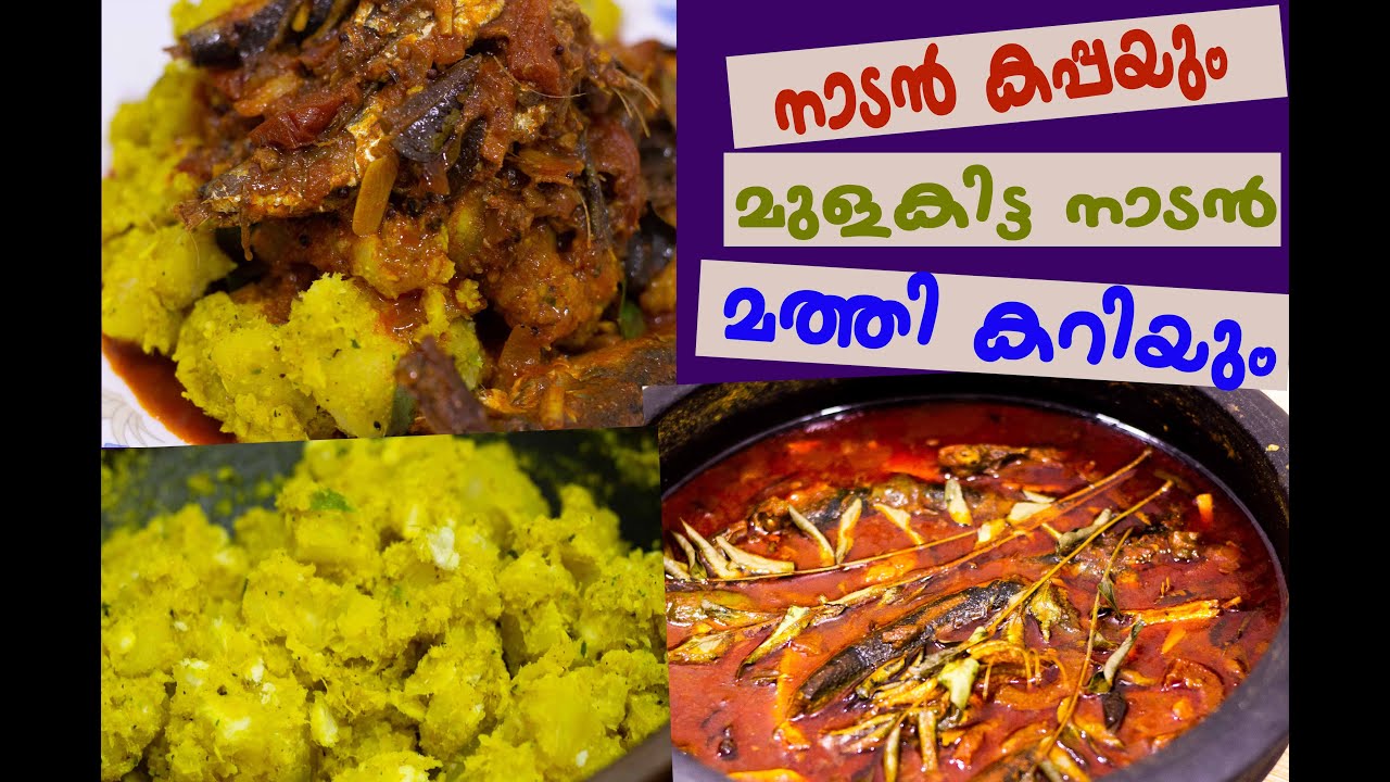 KAPPAYUM MULAKITTA NADAN MATHI CURRY//കപ്പയും മുളകിട്ട നാടൻ മത്തി ...