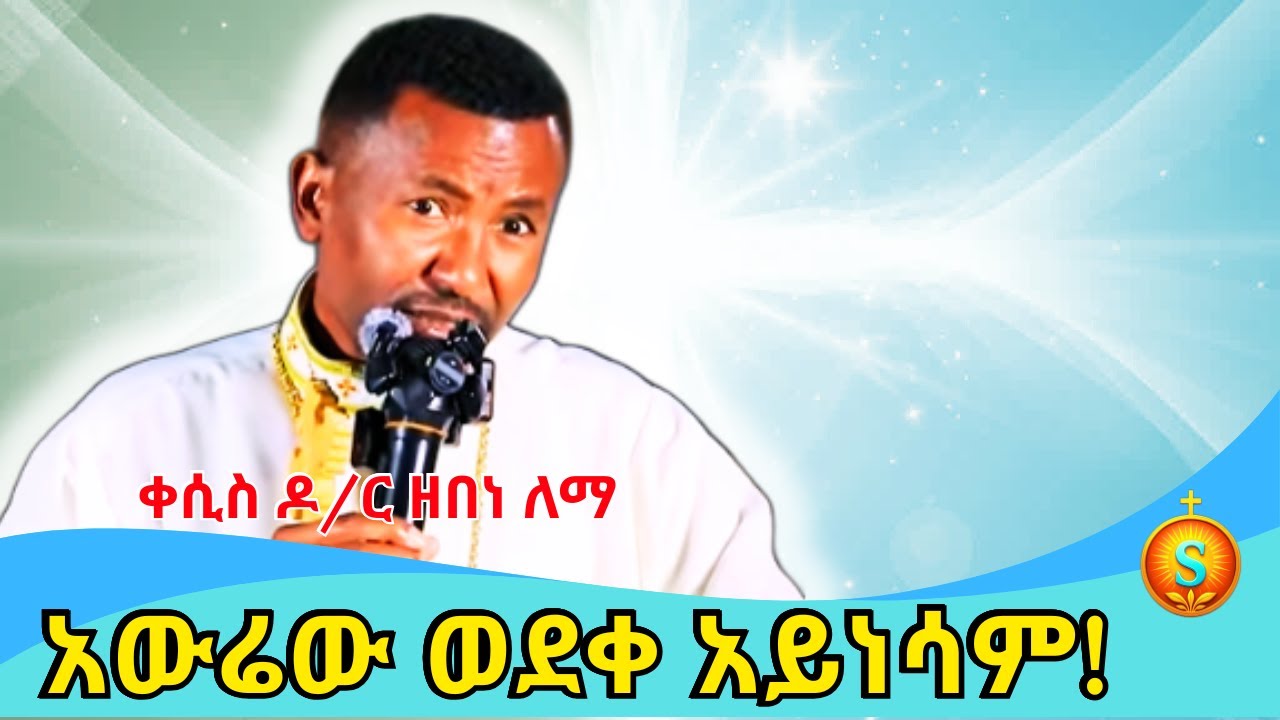 ቃሌን የሚሰሙ በእርጋታ ይቀመጣሉ | በቀሲስ ዶ\ር ዘበነ ለማ | Those Who Hear My Word Will ...
