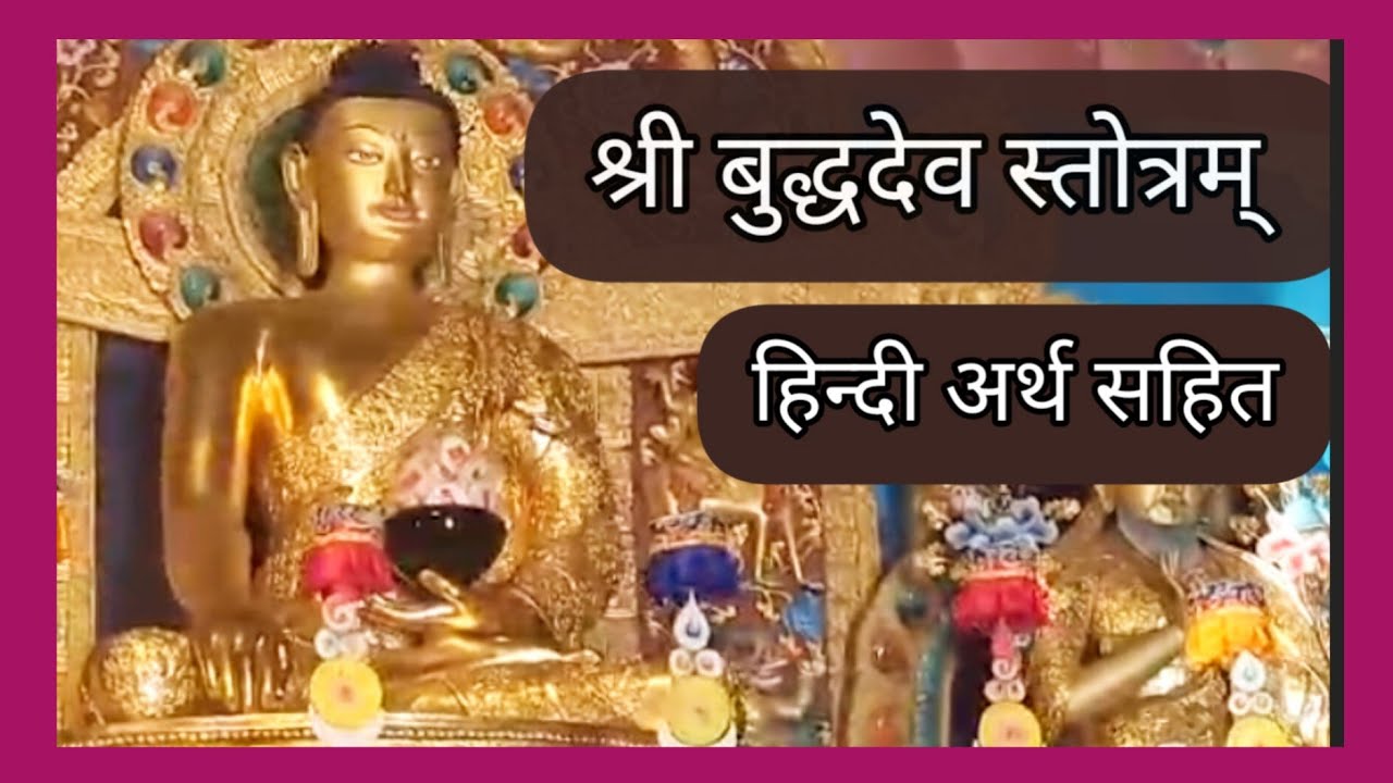 Buddhadev Stotram with hindi meanings| श्री बुद्धदेव स्तोत्रम् ...