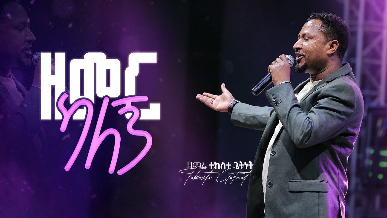 ዘምር ካለኝ (Live Version) - መጋቢ ተከስተ ጌትነት || Zemr Kalegn - Pastor Tekeste ...