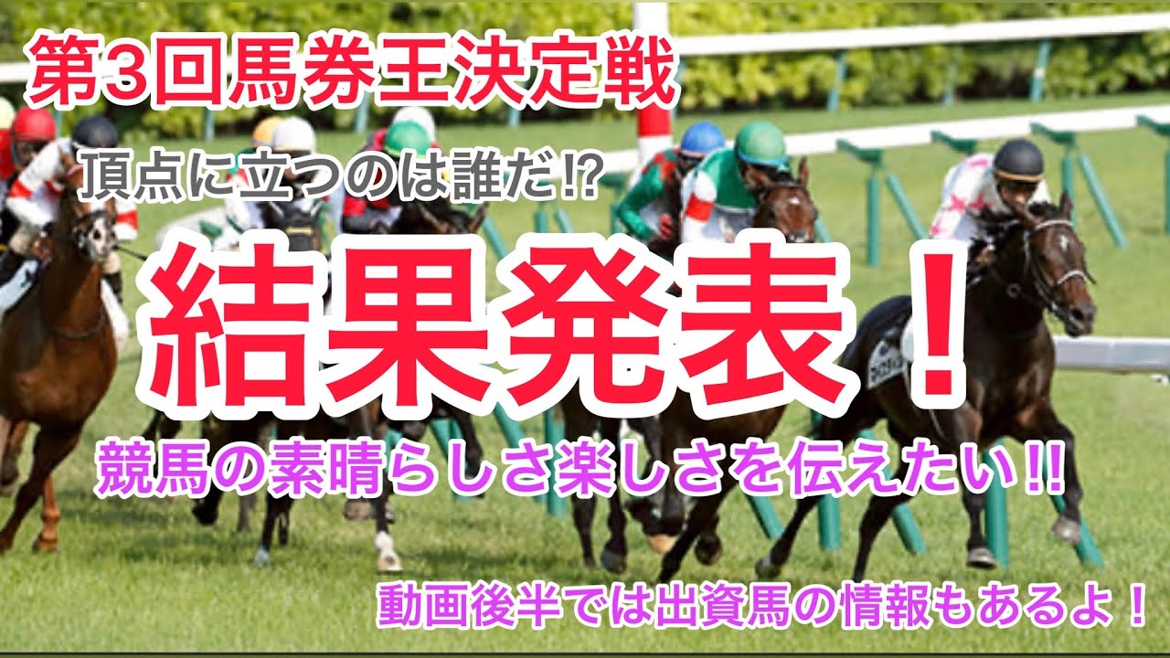 第3回馬券王決定戦結果発表‼︎【熾烈な優勝争い】@Chihoo @N-ch @lucky.kira.kira.tokunoshima ...