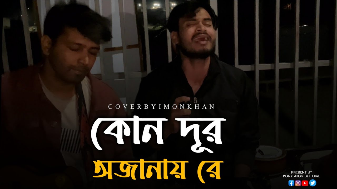 Kon dhur ojanai @RonyjhonOfficial কোন দুর অজানায় । Baul gan | Sad song ...