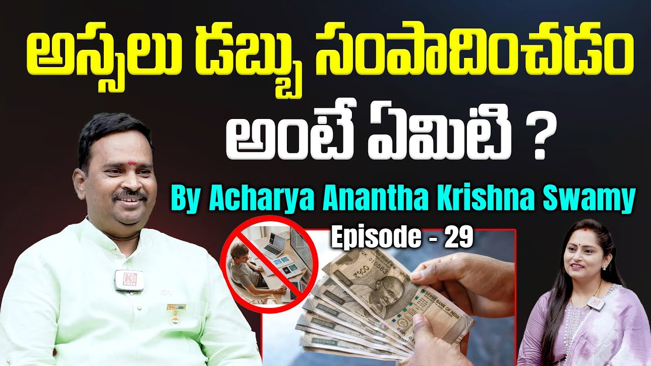 డబ్బు సంపాదించడం అంటే ఏమిటి ? | Law Of Attraction | Anantha Krishna ...