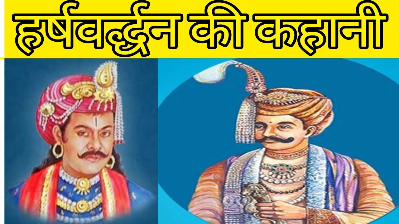 हर्षवर्धन जीवनी Biography of Harshavardhana in Hindi Jivani | Life ...