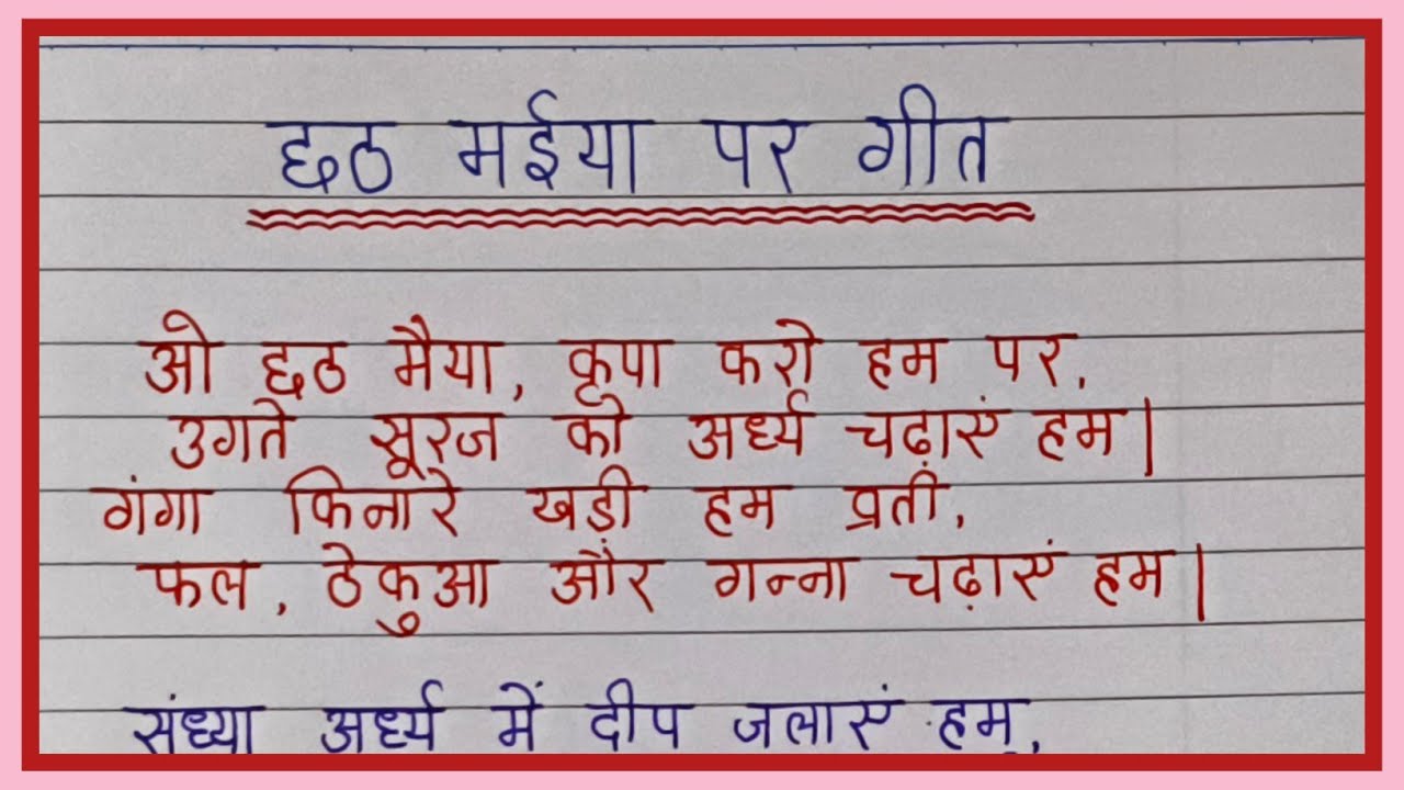 छठ पूजा पर गीत | dala chhath par geet | chhath puja par kavita | essay ...