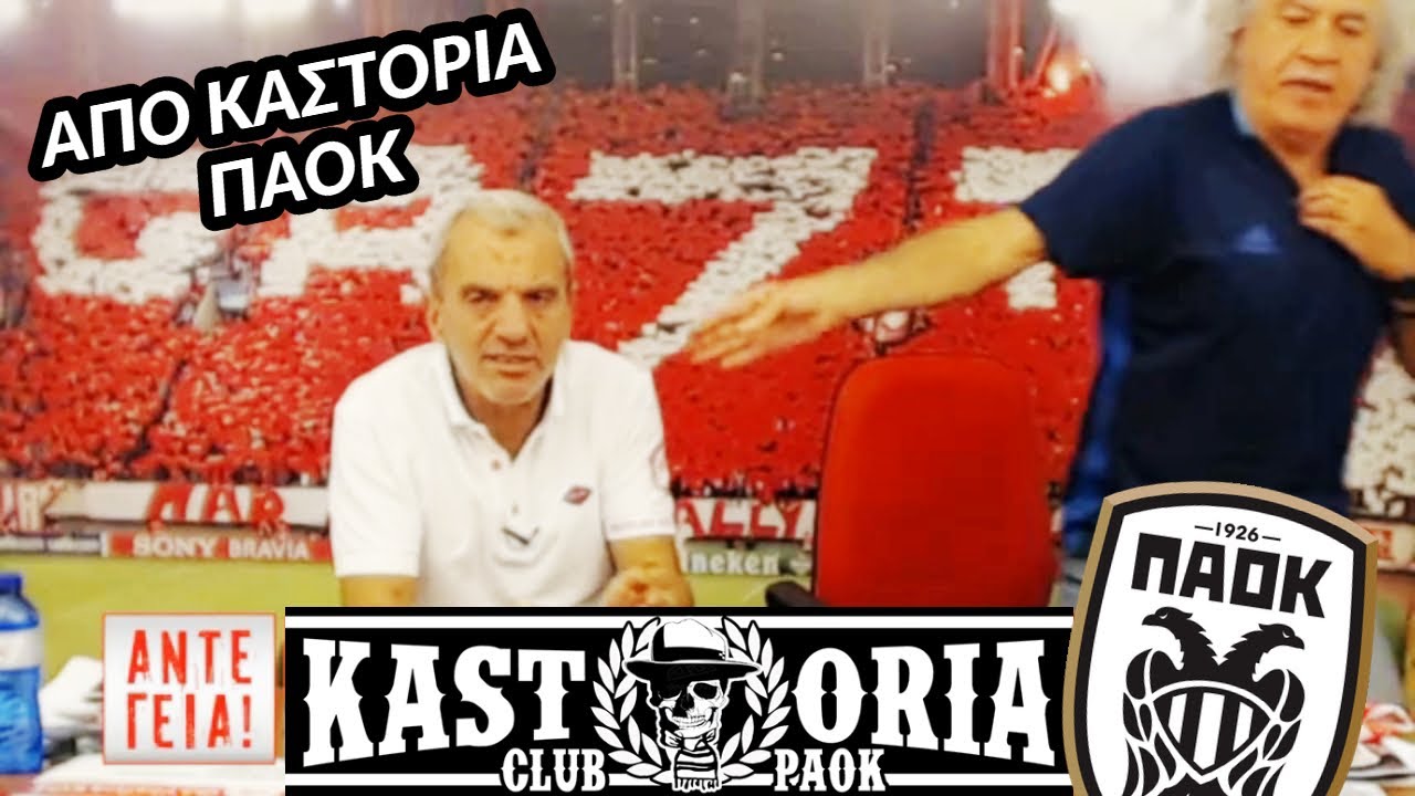 Καστορια Πάοκ επιστροφάρα - Τάκης Τσουκαλας&Ακης!!! | AlaloumTV - YouTube