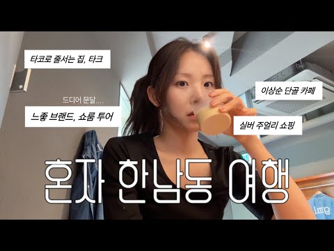 한남동 12시간 브이로그 : 쇼룸 투어(문달, 실버주얼리, COS)/ 타크, 이상순 단골 카페, 대파 피자, 트렁크 셀렉션 편집샵 #vlog