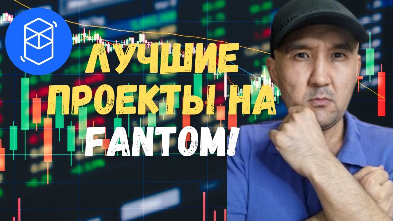Лучшие проекты на #Fantom! - YouTube