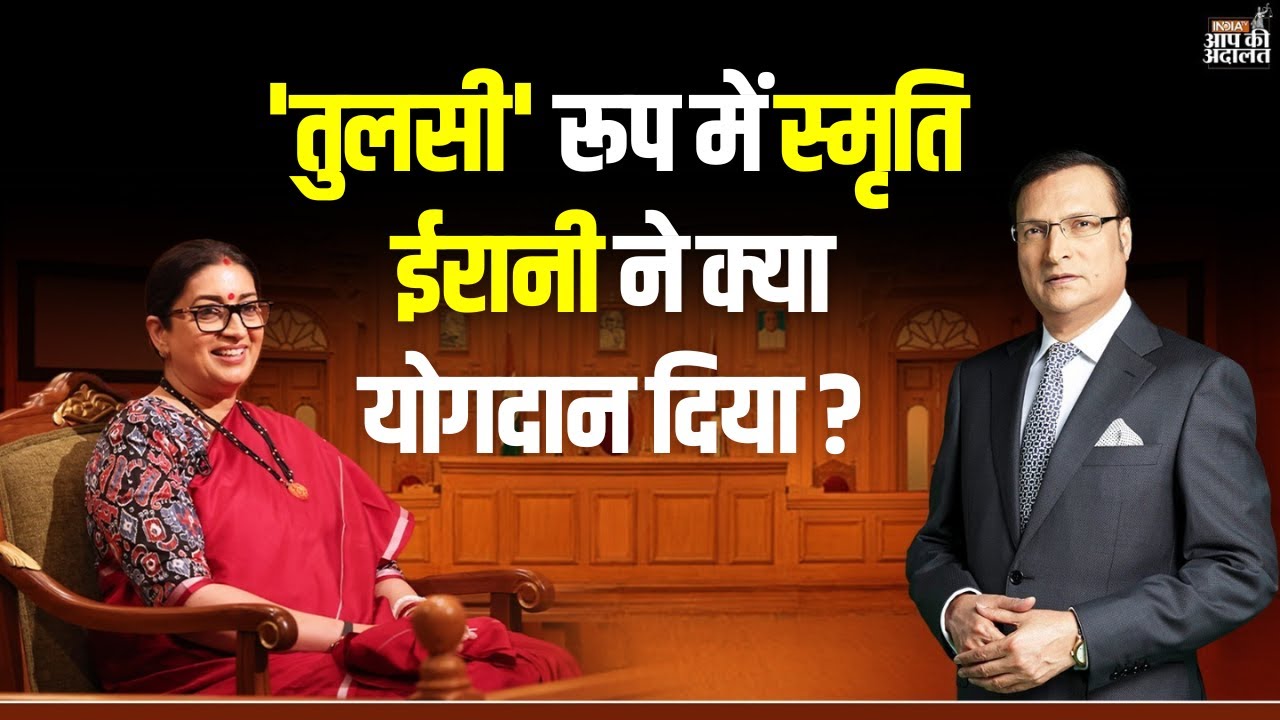 Smriti Irani on Tulsi Character: 'तुलसी' रूप में स्मृति ईरानी ने क्या ...