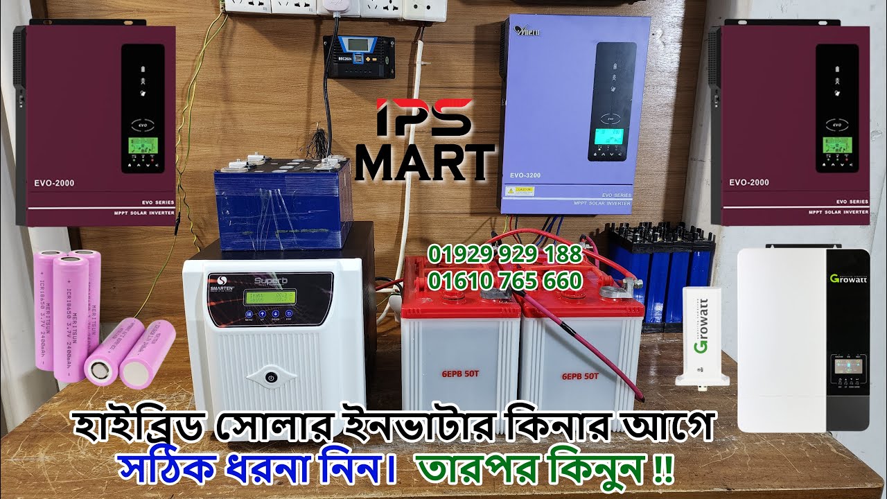সাবধান !! সোলার ইনভাটার কিনার আগে, এই ভিডিওটি দেখে নিন। Hybrid Solar ...