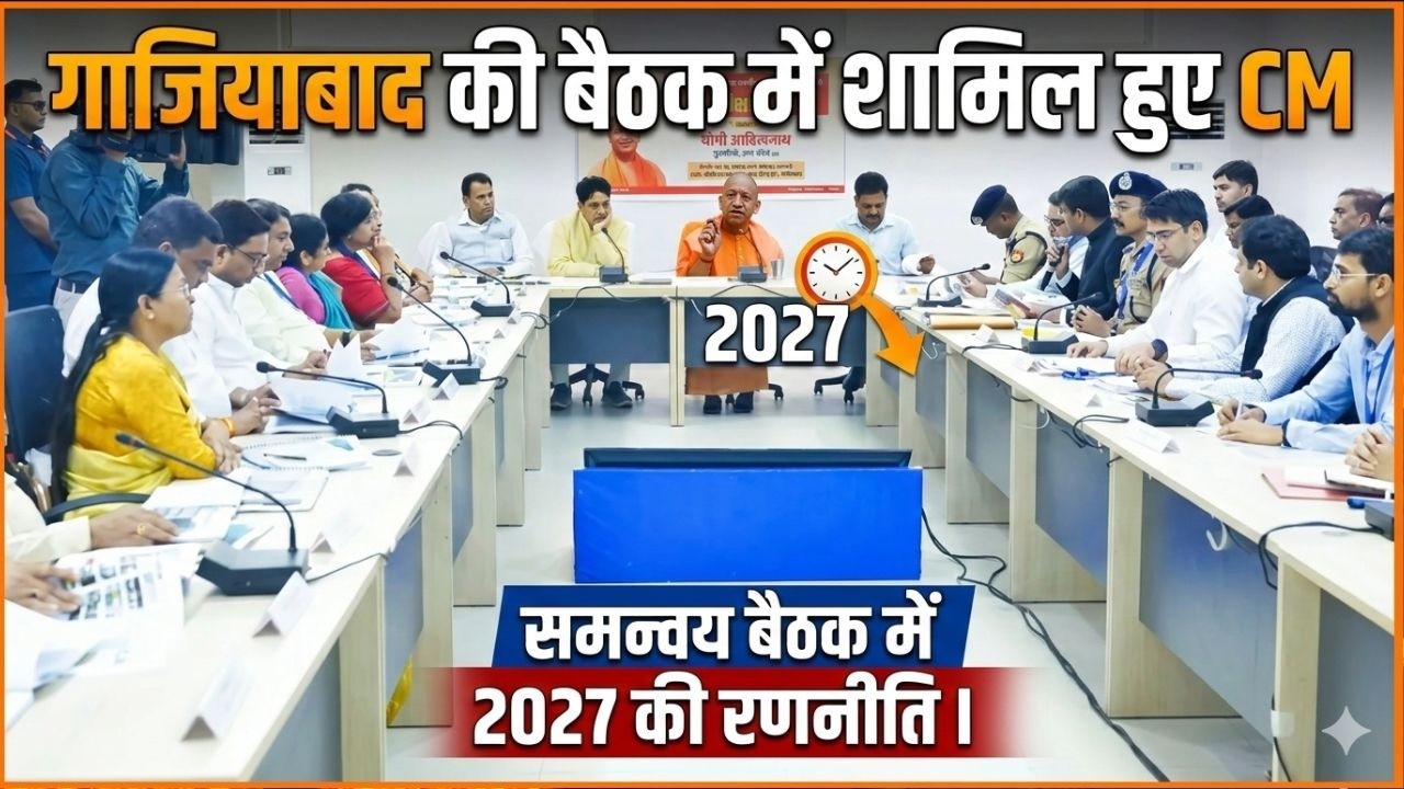 गाजियाबाद की बैठक में शामिल हुए CM, समन्वय बैठक में 2027 की रणनीति I ...