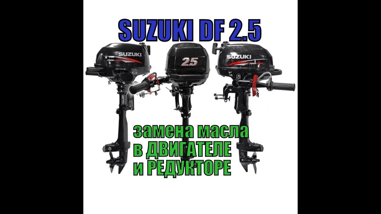" SUZUKI DF 2.5 " замена масла в редукторе и двигателе. - YouTube