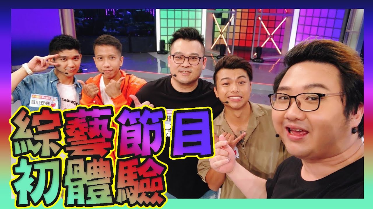 初次節目錄製「綜藝大熱門」尷尬爆表、社死現場，錄影好可怕..... Taiwan variety show【哩厚秀LIHOSHOW-275 ...