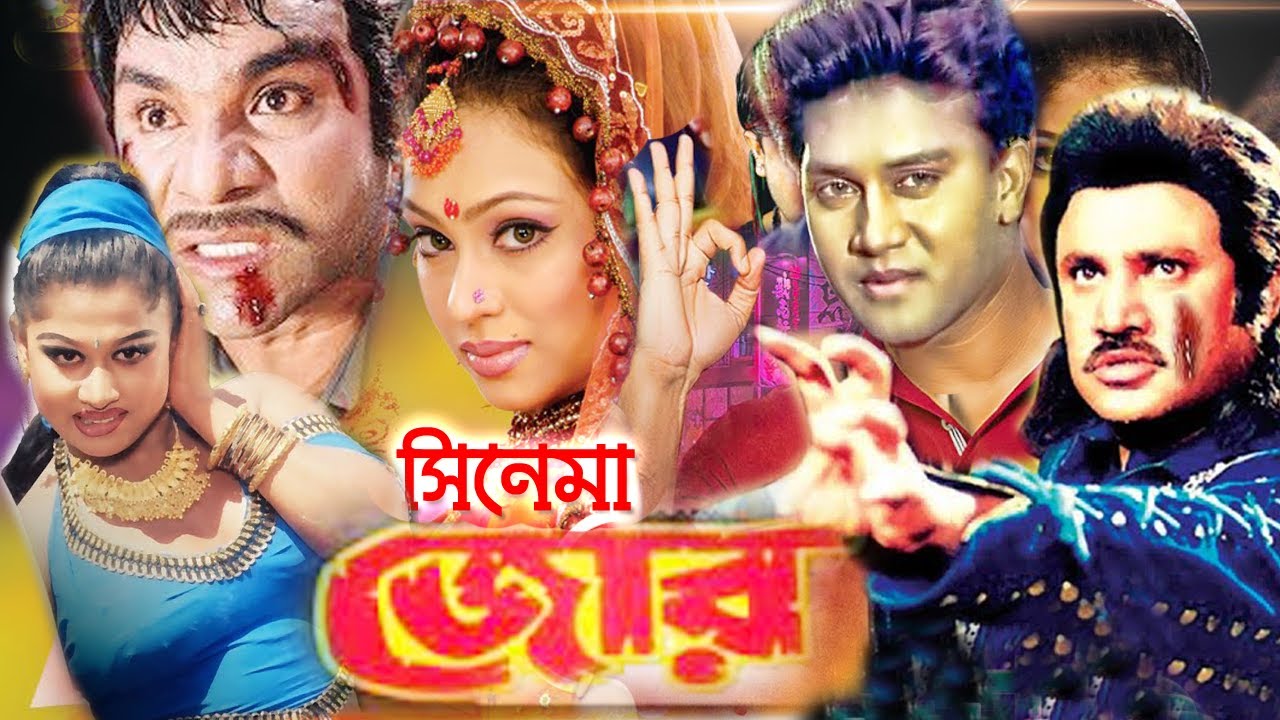 জোর | Jor | Bangla Full Movie | Shakil Khan | Popy | jasim | Misha ...