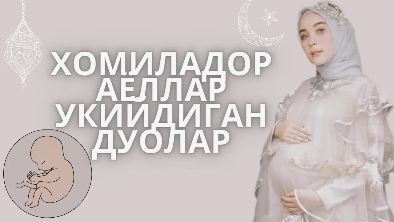 ХОМИЛАДОР АЁЛ УЧУН ДУО ! ХОМИЛАНИ ХАФВСИЗЛИГИНИ АЛБАТТА ЭШИТИНГ ...