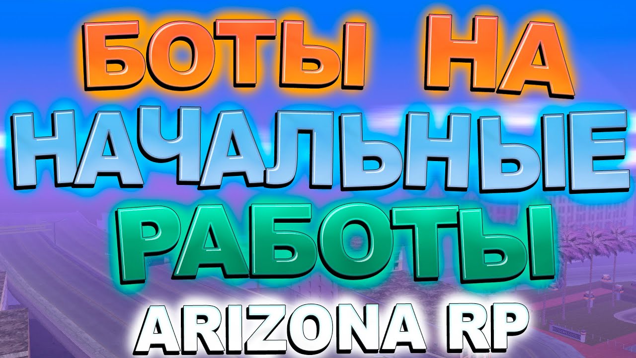 БОТЫ На начальные РАБОТЫ ARIZONA RP / Бот на частную ферму Arizona rp ...