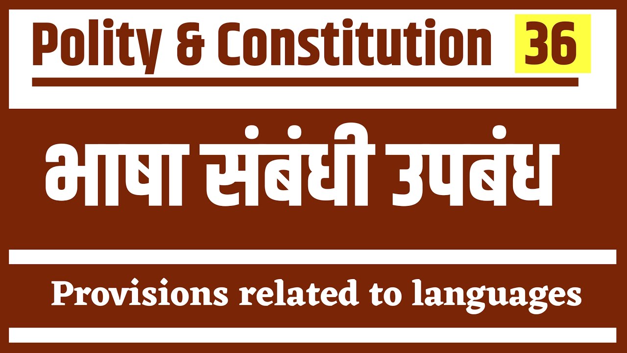 भाषा संबंधी उपबंध provisions related to languages|Polity and ...