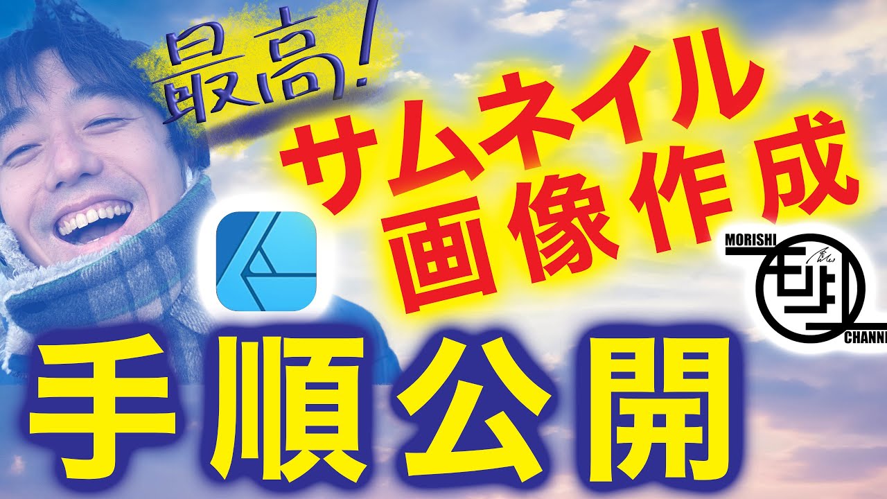 サムネイル画像実作成紹介 #affinitydesigner サムネイル画像作成 Youtube