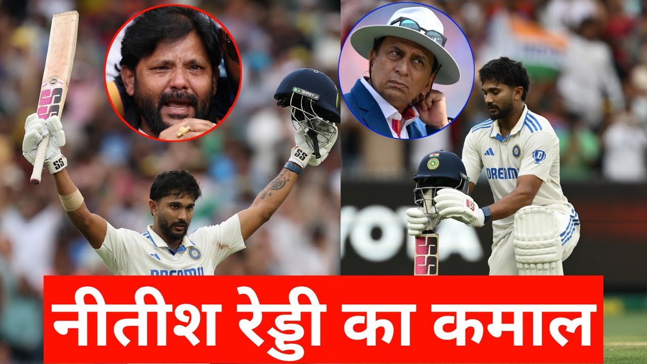 Nitish Kumar reddy century | Nitish reddy father | Nitish reddy batting ...