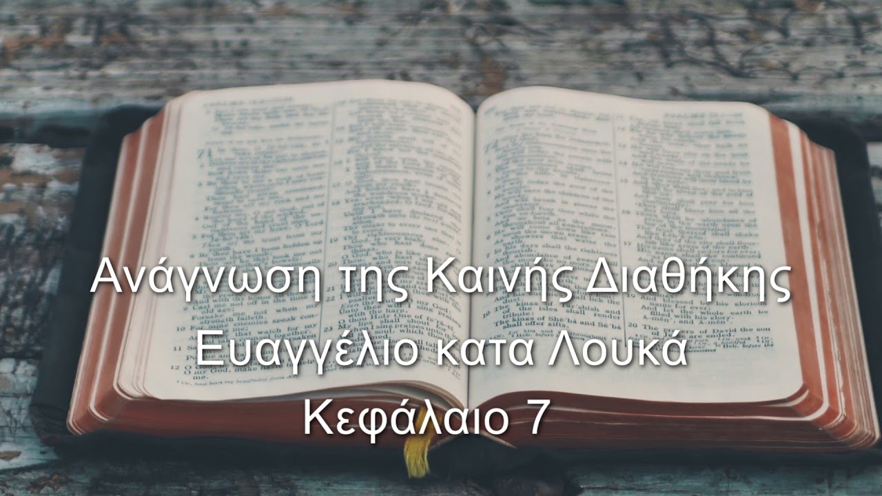 Ευαγγέλιο κατά Λουκάν - Κεφάλαιο 7 - Ανάγνωση της Καινής Διαθήκης - YouTube