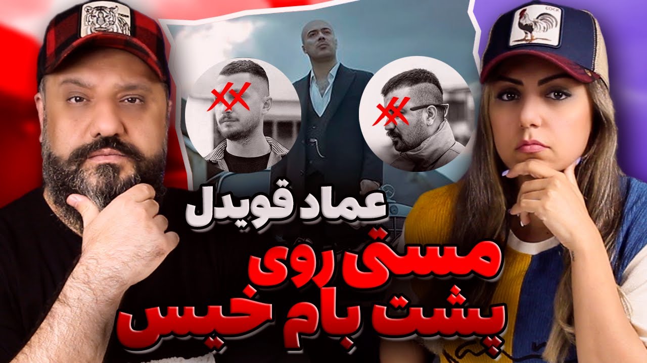 Emad Ghavidel MASTI ROOYE POSHTE BAME KHIS Reaction 🥃 ری اکشن مستی روی پشت بام خیس عماد قویدل ...