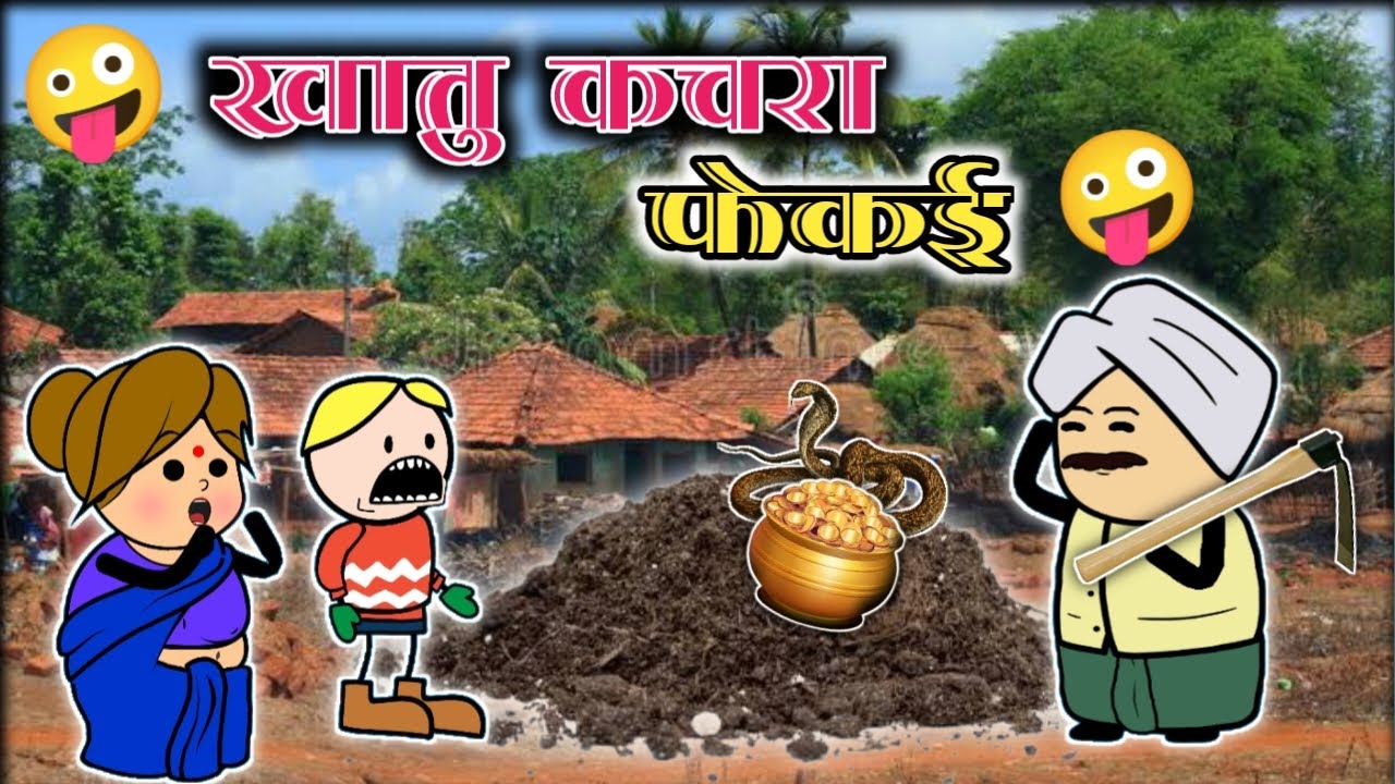 खातु कचरा फेकई 😜😜😜||सी.जी कार्टून||by khati cartoon cg - YouTube