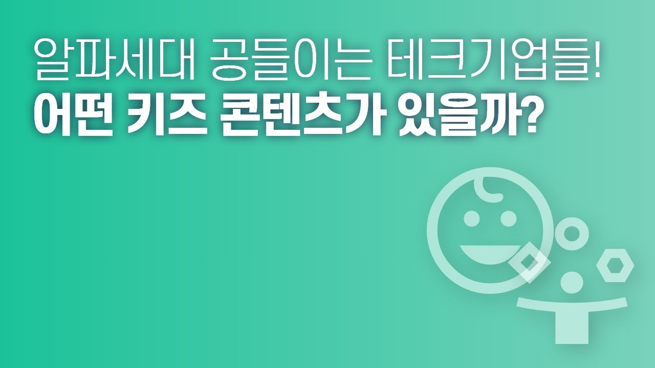 요즘 아이들이 보는 콘텐츠는 무엇이 있을까?ㅣSK ZEM, KT 키즈랜드, LG 아이들나라, 네이버 쥬니버스쿨, 카카오 ...