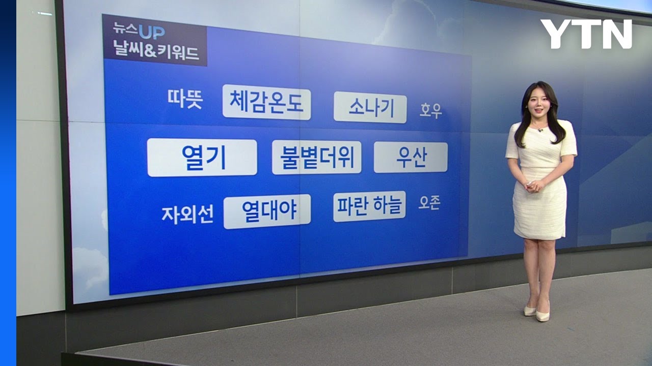 [날씨UP & 키워드 6/14] / YTN - YouTube