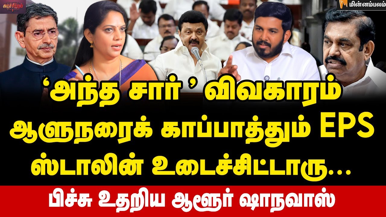 எஸ்கேப் ஆகும் எடப்பாடி...கிழிக்கப்பட்ட முகமூடி... | Aloor Shanavas ...