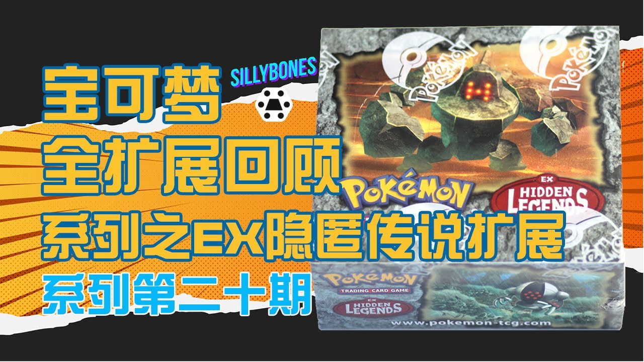 【宝可梦全扩展回顾系列】之20 EX隐匿传说扩展 EX Hidden Legends - YouTube