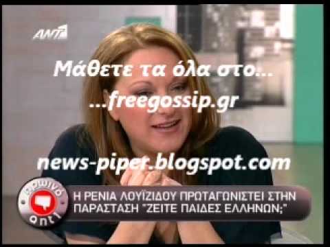 Η Ρενια Λουιζιδου στο Πρωινο ΑΝΤ1 - YouTube