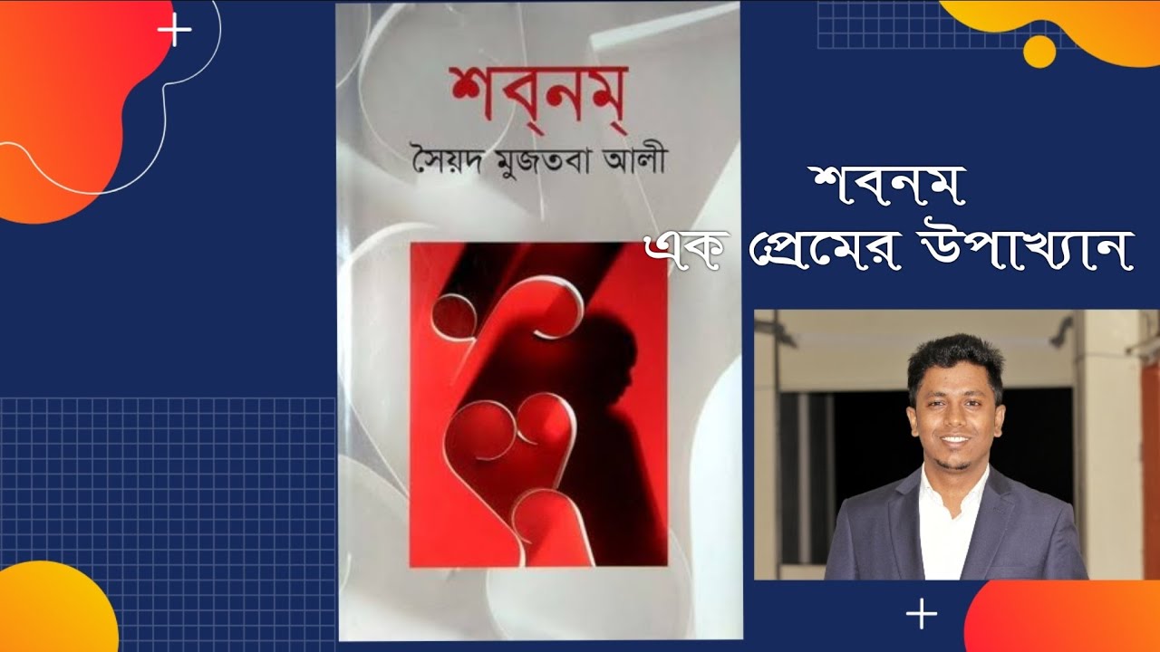 শবনম। সৈয়দ মুজতবা আলী। বুক রিভিউ। Shabnam। Book Review - YouTube