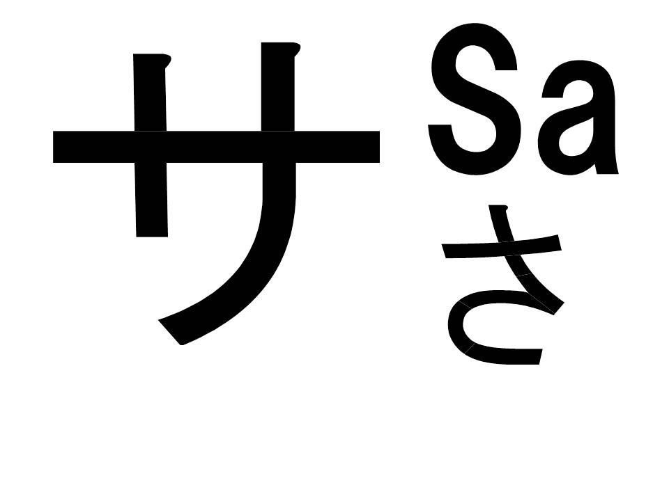 JAPAN Character Katakana Sa サ - YouTube