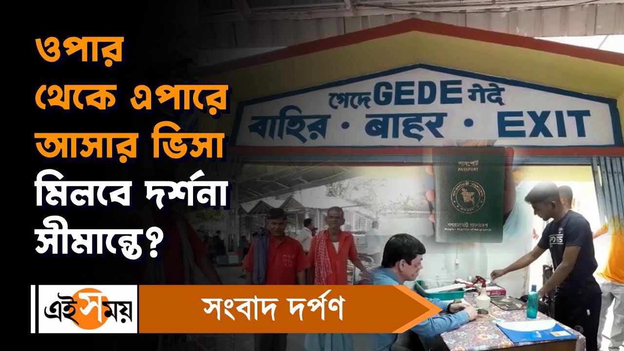 Gede Border: ওপার থেকে এপারে আসার ভিসা মিলবে দর্শনা সীমান্তে ...