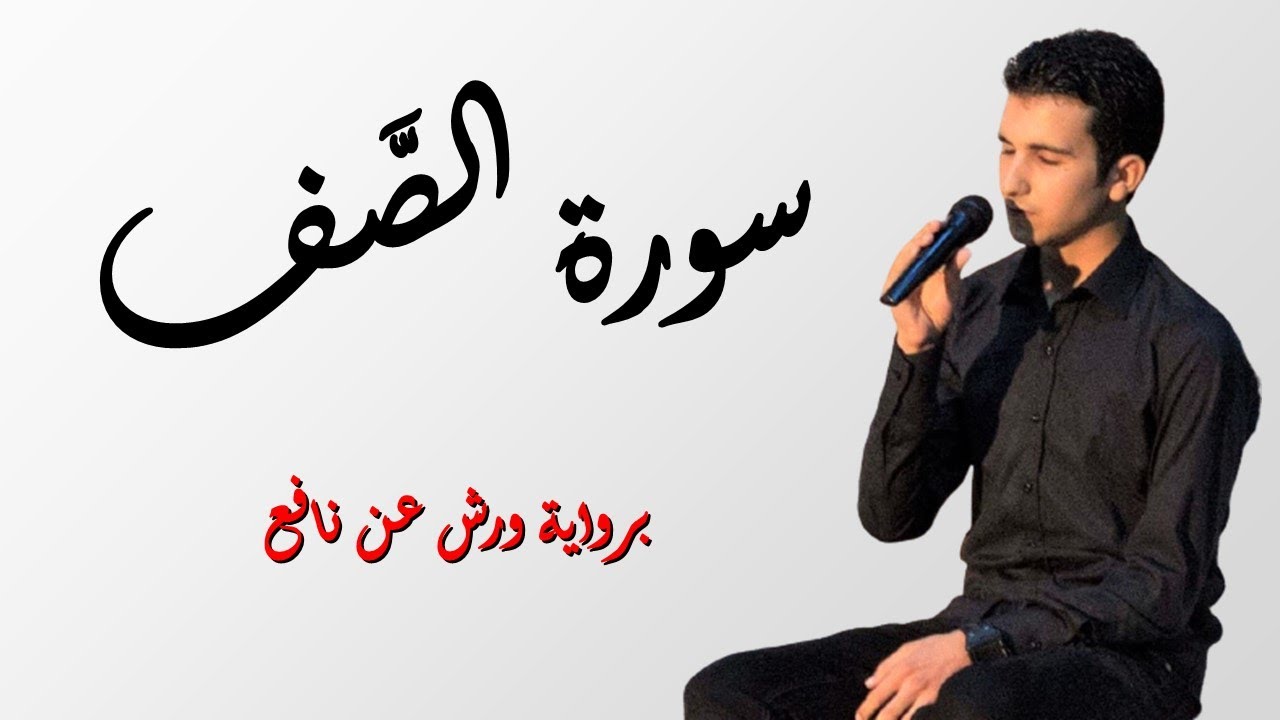 سورة الصف برواية ورش عن نافع القارئ رياض بنخنو Surat As Saf Youtube