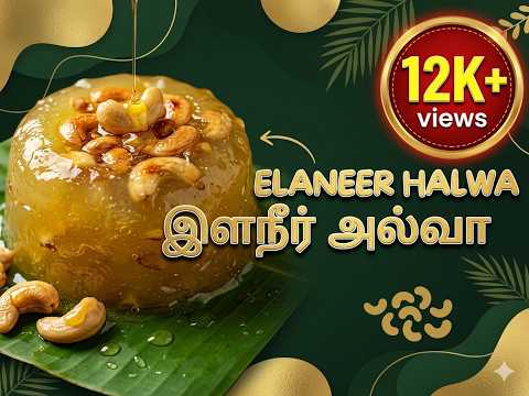 இளநீர் அல்வா| Elaneer Halwa in tamil| Elaneer recipe - YouTube