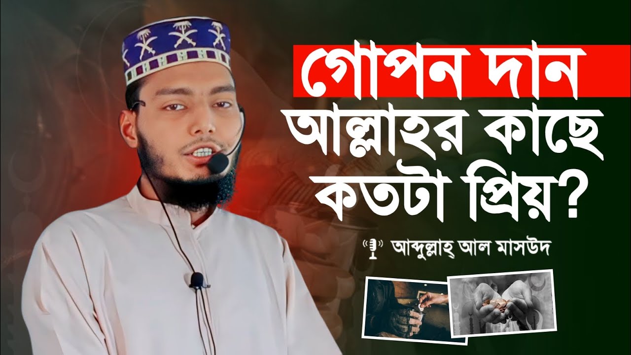 গোপন দান আল্লাহর কাছে কতটা প্রিয়? Abdullah Al Mashud Lalmonirhat - YouTube