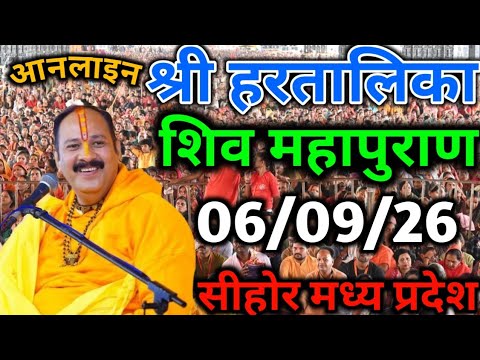 LIVE🔴06/09/26 श्री हरतालिका शिव महापुराण कथा सीहोर मध्य प्रदेश| पंडित प्रदीप मिश्रा जी#live