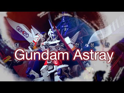 건담베이스 20주년기념 GBK20 MG아스트레이 KOREAN LIMITED edition Gundam Astray 韓国限定 ...